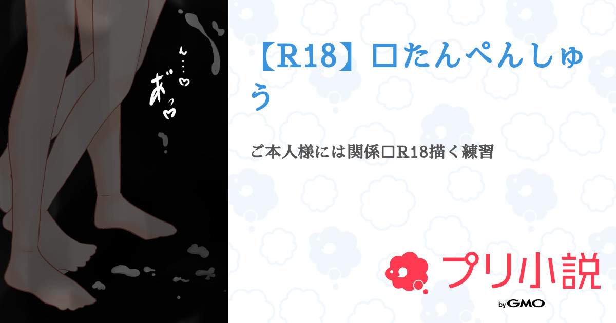【R18】🎲たんぺんしゅう - 全3話 【連載中】（裏垢さんの小説） | 無料スマホ夢小説ならプリ小説 byGMO